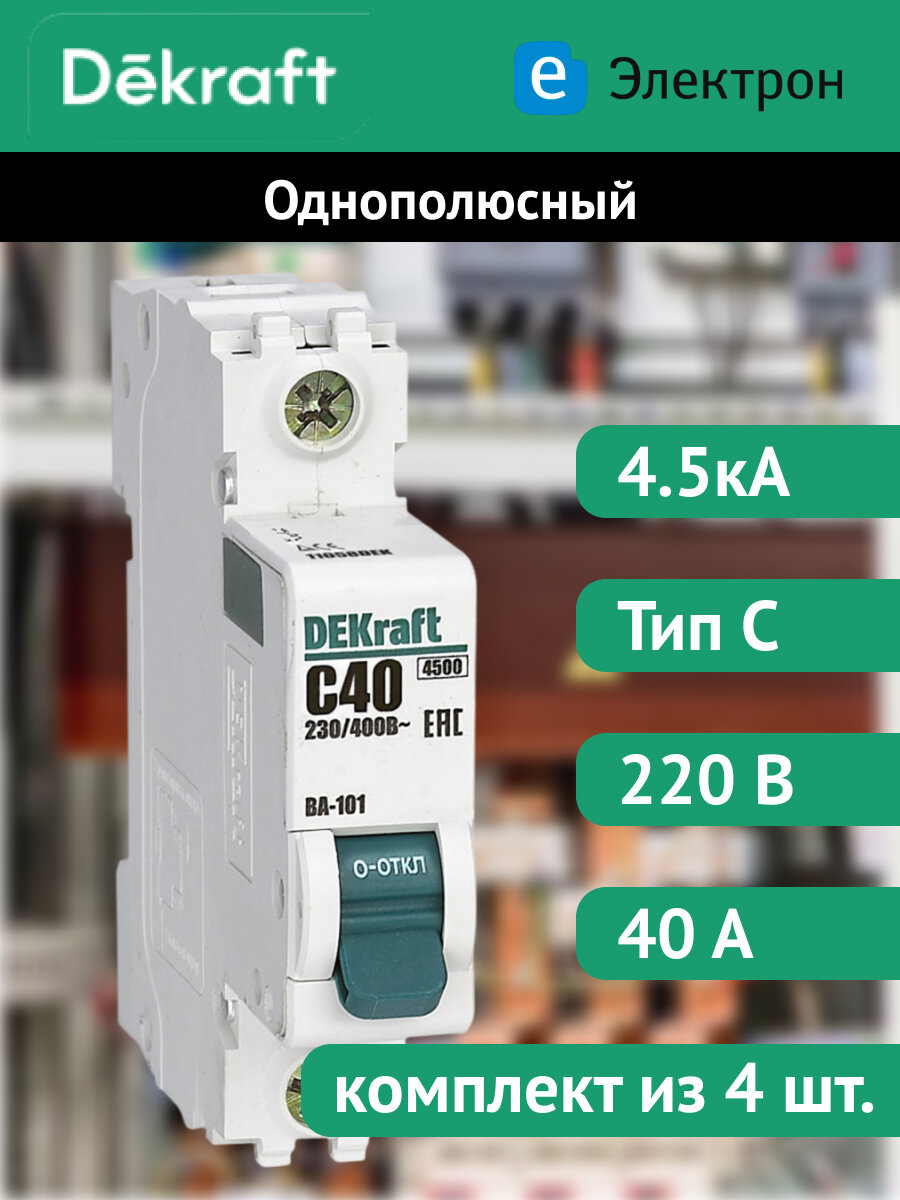 Автоматический выключатель DEKraft ВА-101 однополюсный, 40А, 4.5кА, характеристика C, 11058DEK (комплект из 4 шт.)