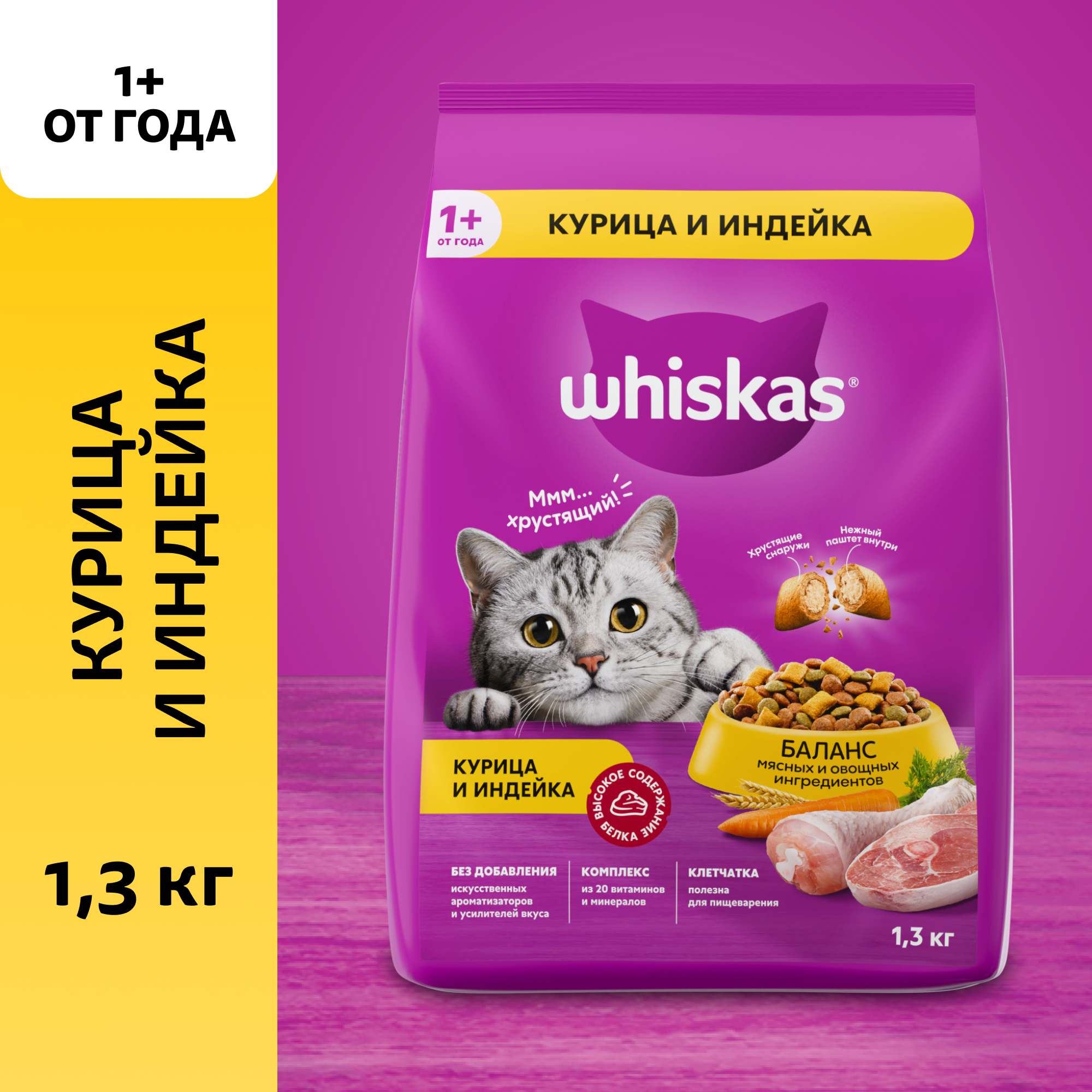 Сухой корм WHISKAS для взрослых кошек «Подушечки с паштетом Ассорти курица, индейка» 1.3 кг