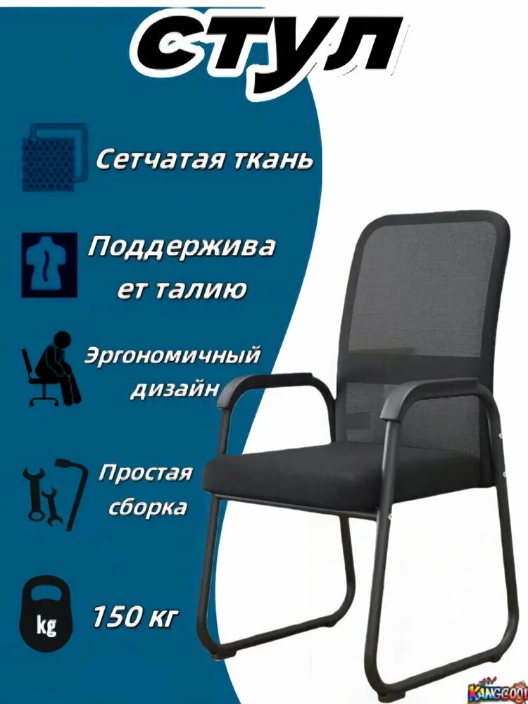 Офисное кресло, Стул офисный с сетчатой спинкой, поддержка поясницы, подлокотники, без колес, нагрузка до 150 кг, Черный, простая сборка, для дома и офиса