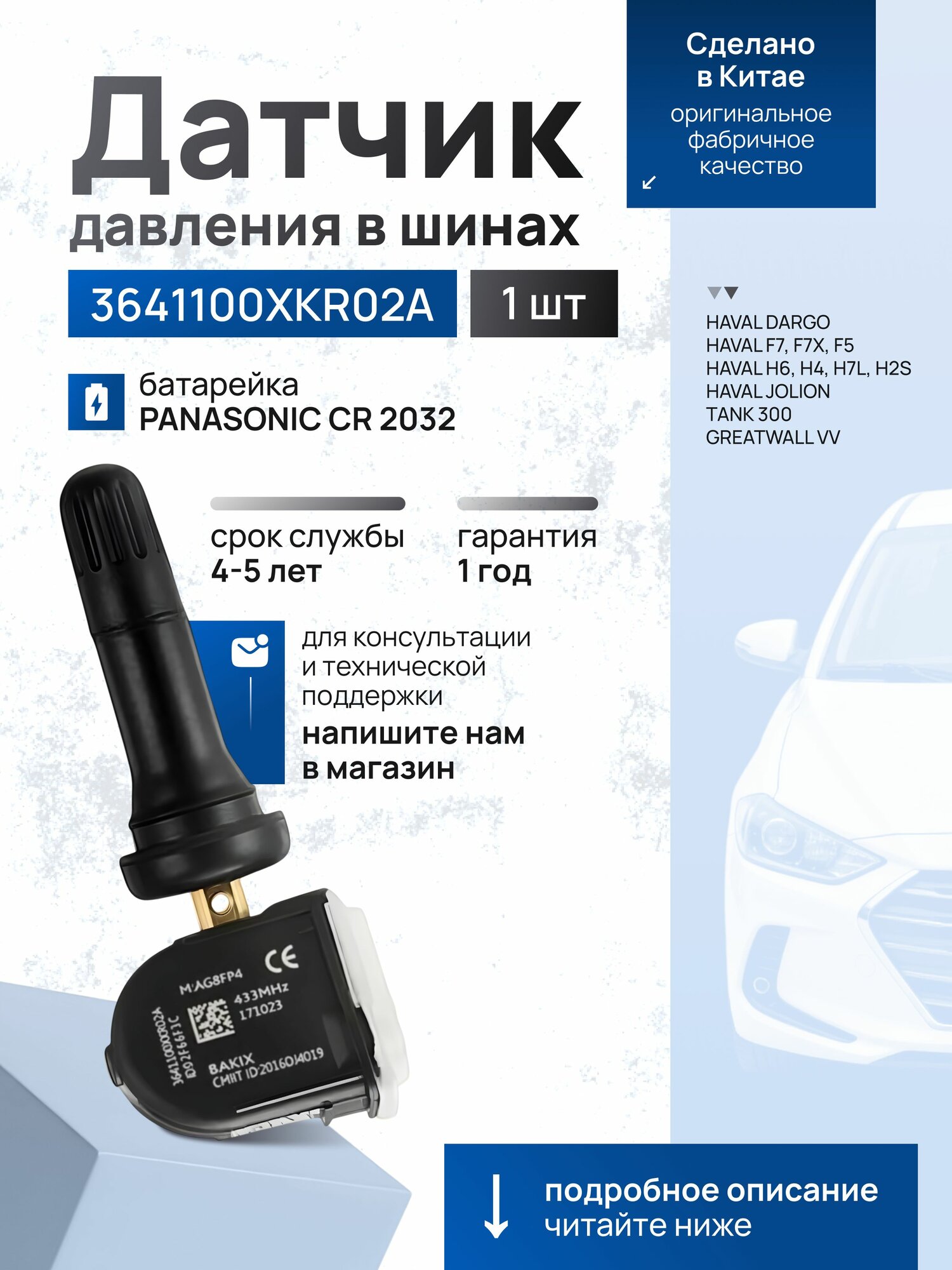 Датчик давления в шинах, TPMS арт. 3641100XKR02A для Haval Dargo, Julion, H9, F7, F7x, Tank 300 / Комплект 1 штука
