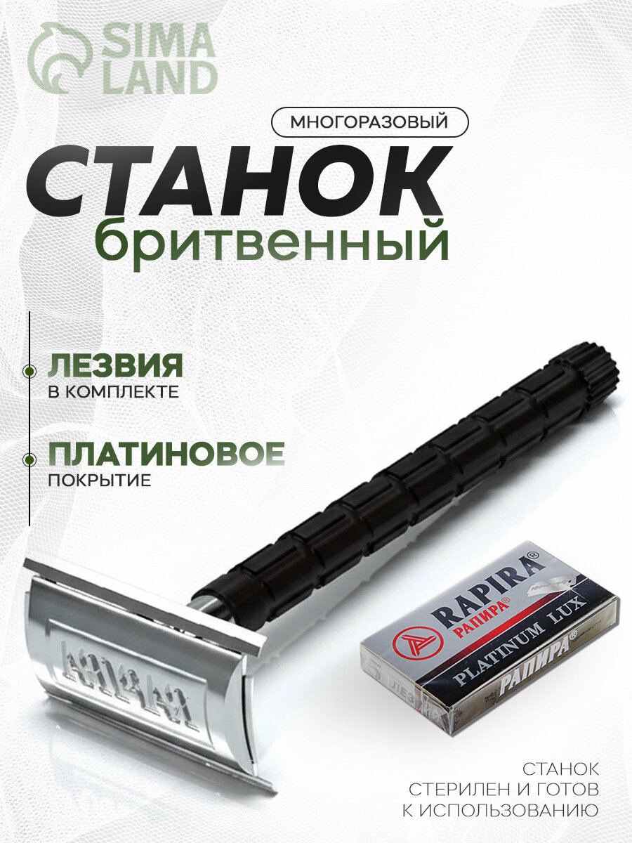 Бритвенный станок Rapira "Платина Люкс" + 5 сменных лезвий, Т-образный классический