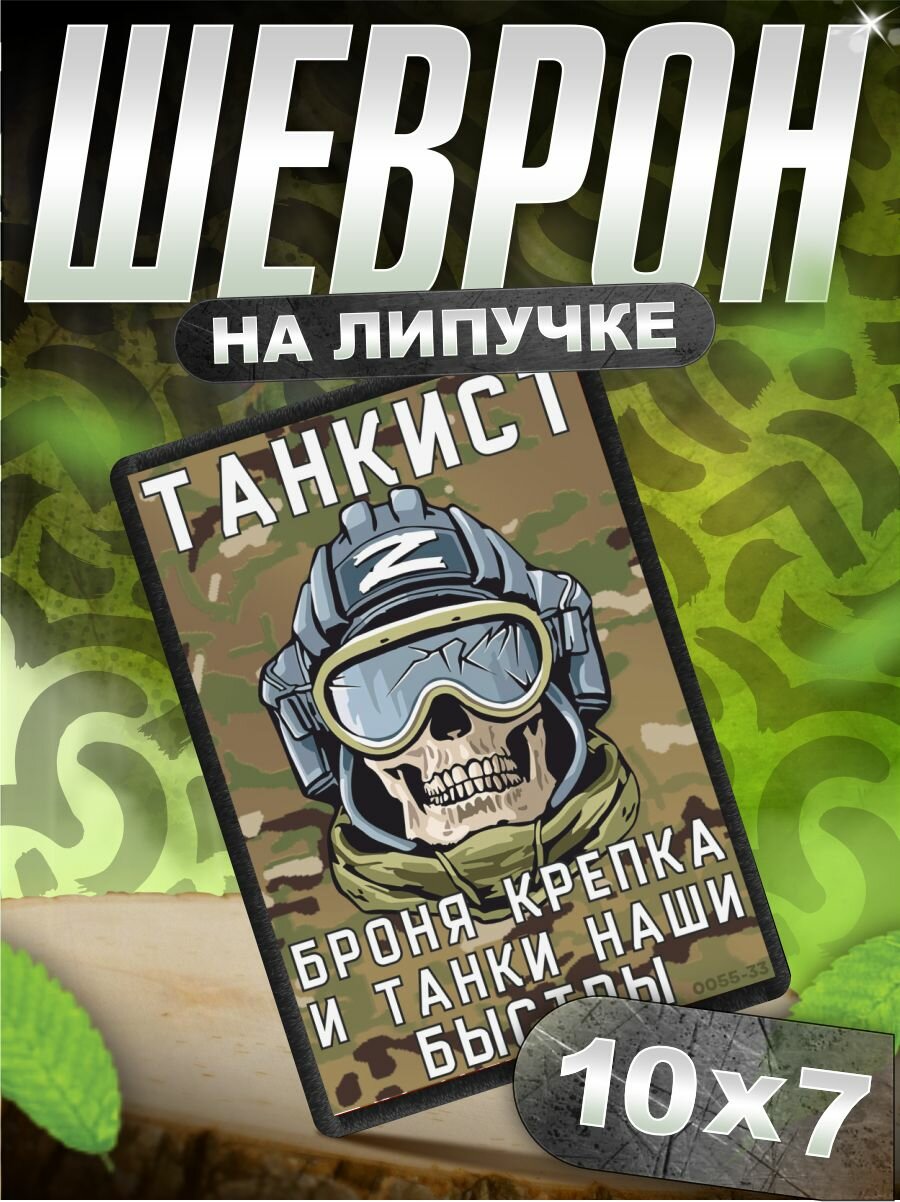 Шеврон на липучке / нашивка на одежду приколы Танкист тактический