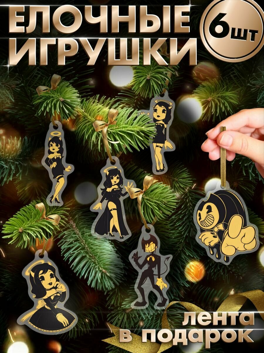 Елочные игрушки набор Бенди и чернильная машина