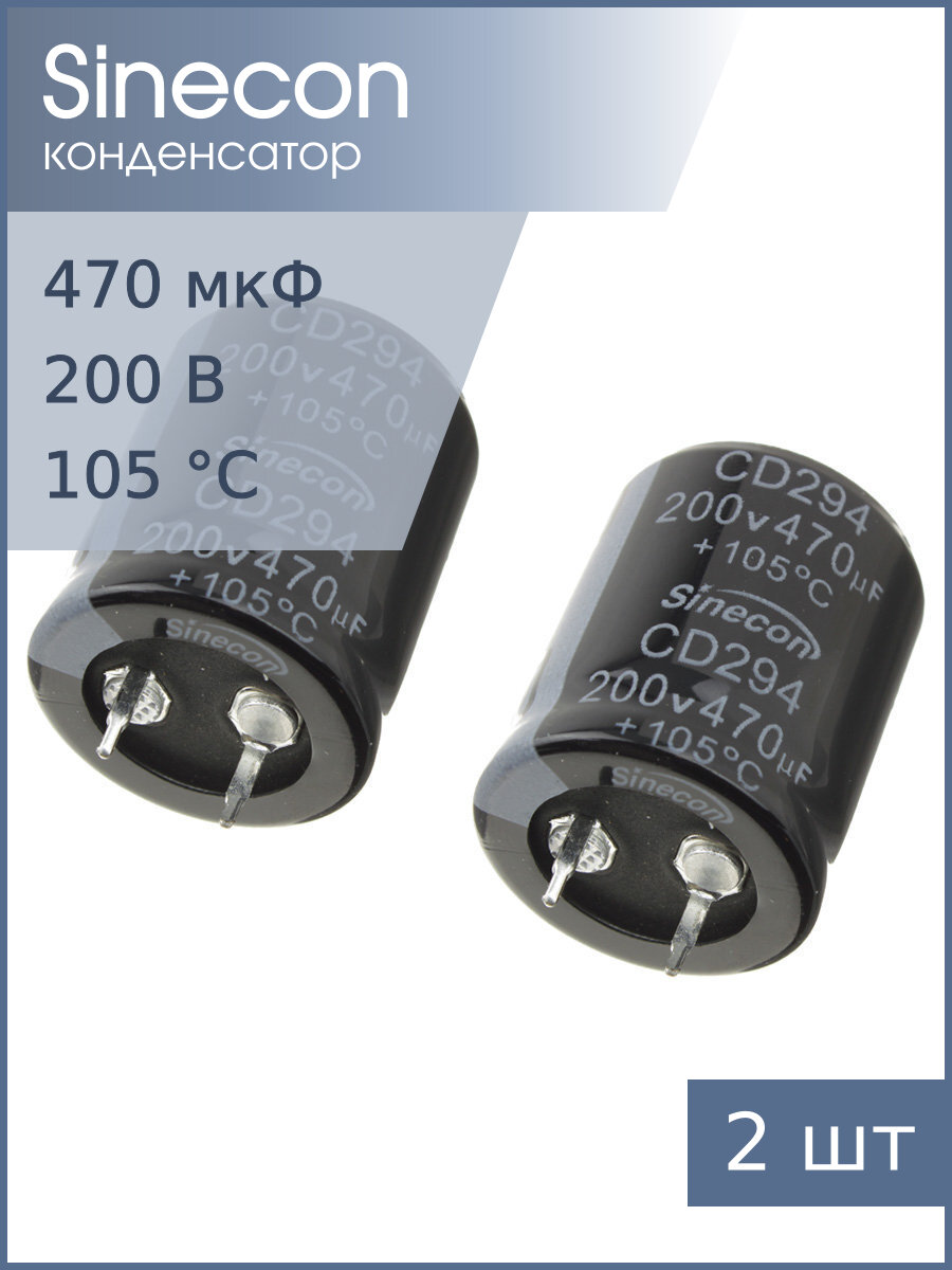 Конденсатор 470мкФ 200В 25*30мм 105C (упаковка 2шт) Sinecon LHF471M2D2530CZVG2S00 Snap-in 1100мА 2000час