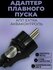 Адаптер плавного пуска