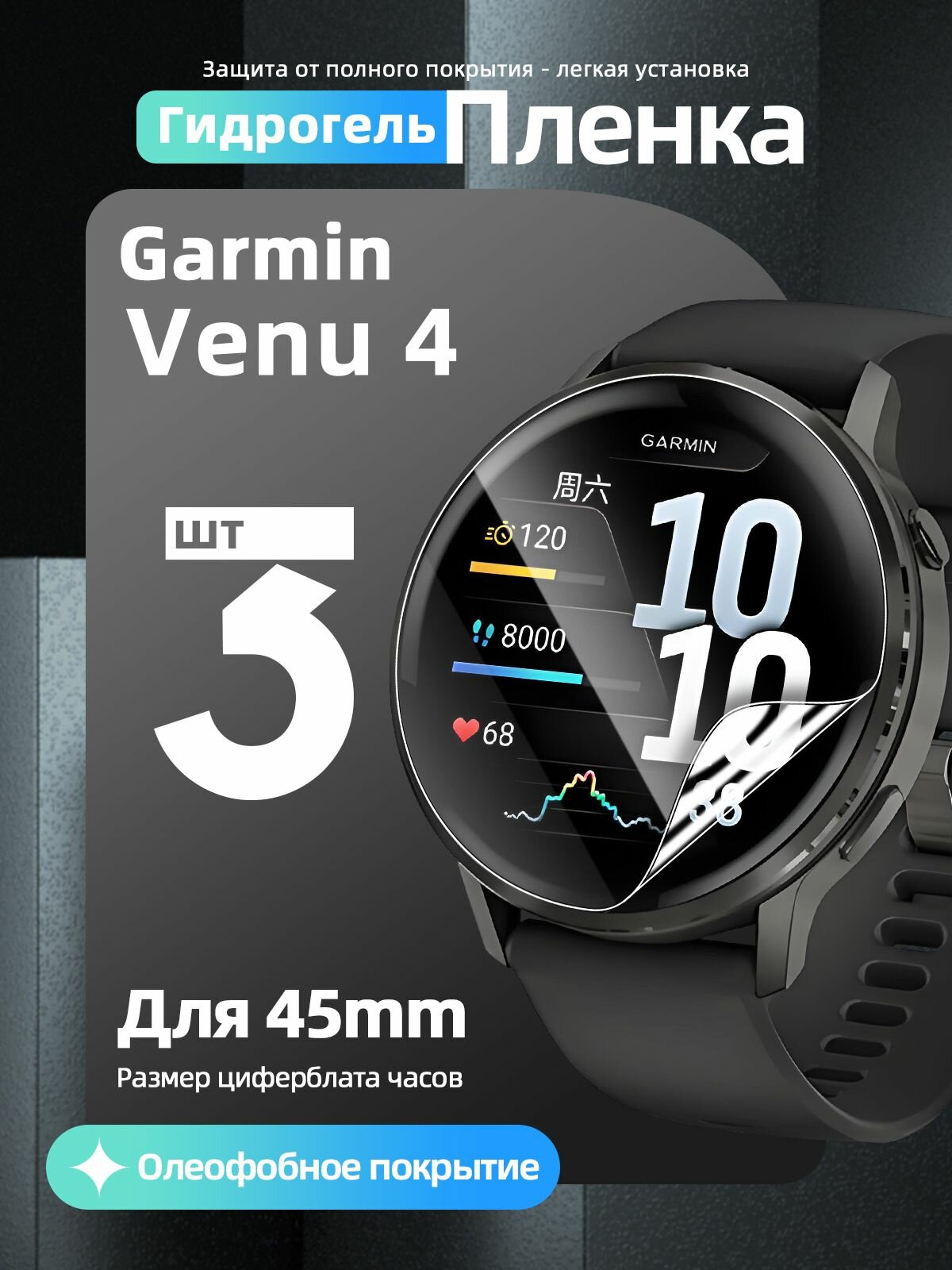 Гидрогелевая пленка для Garmin Venu 4 45 мм, 3 шт, комплект защиты экрана, легкая установка, антиблик