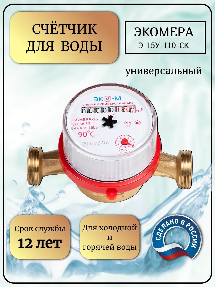 Счетчик воды 15 У 110 мм, 1/2"