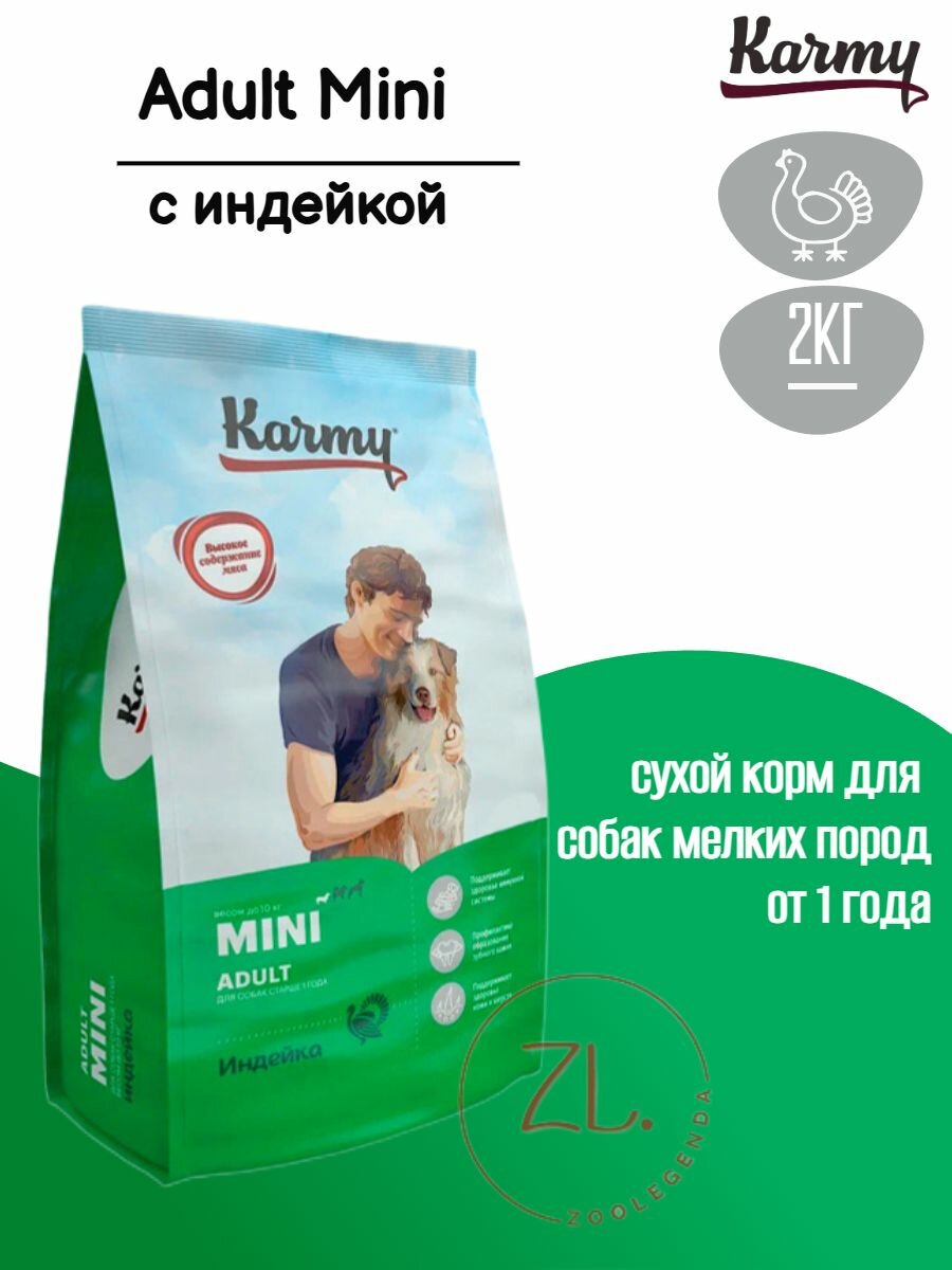 KARMY Adult Mini 2кг сухой корм для собак мелких пород с индейкой