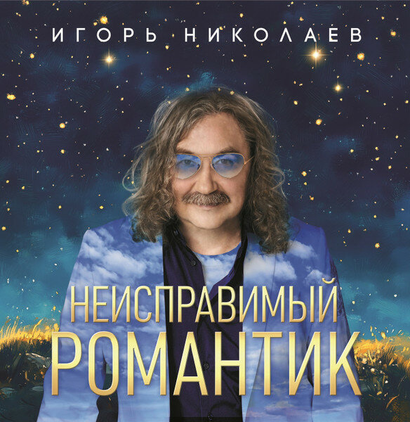 Виниловая пластинка Игорь Николаев - Неисправимый романтик (синий винил)