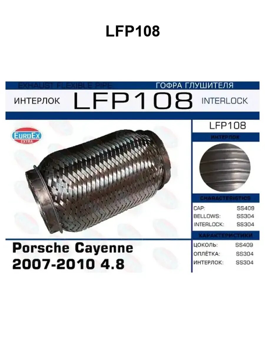 Гофра глушителя Porsche Cayenne 2007-2010 4.8 (Interlock)