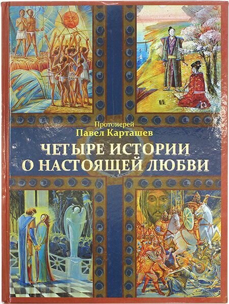 Четыре истории о настоящей любви. Карташев А. В.
