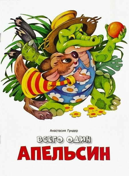Всего один апельсин. Издательство Дмитрия Харченко