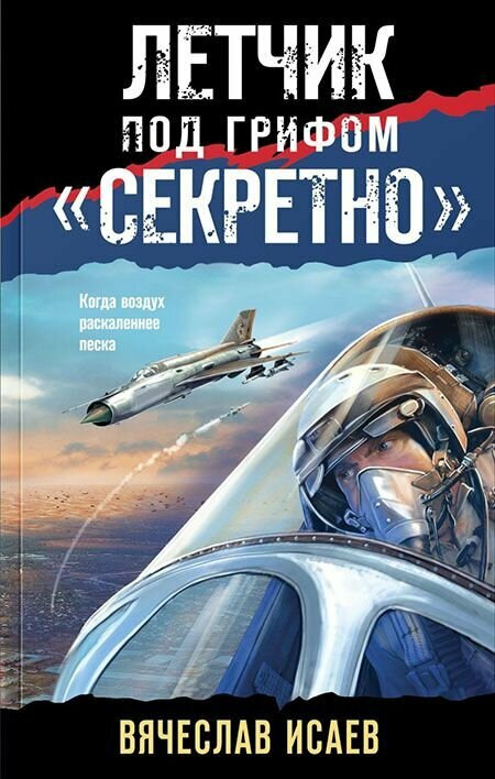 Летчик под грифом секретно . Эксмо, Москва