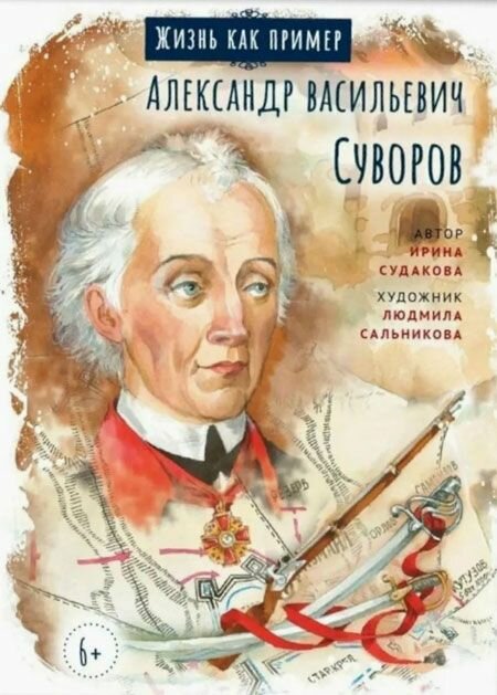 Александр Васильевич Суворов. Судакова Ирина Николаевна. Вольный Странник, Свято-Успенский Псково-Печерский монастырь