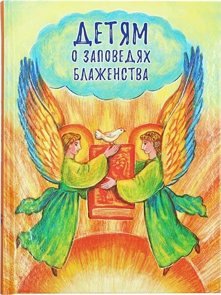 Детям о заповедях блаженства. Символик, Москва