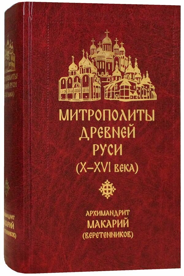 Митрополиты Древней Руси (Х-ХVI века). Макарий (Веретенников), архимандрит. Сретенский монастырь, Москва