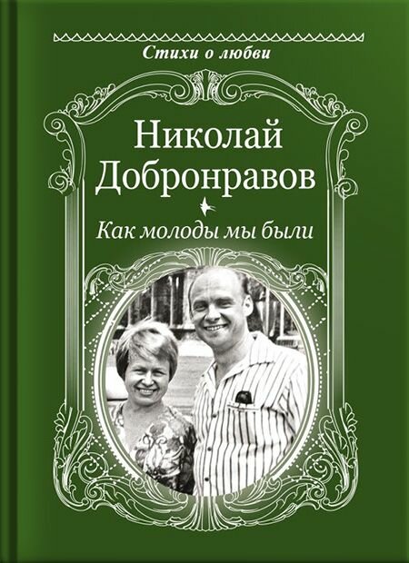 Как молоды мы были. АСТ, Москва
