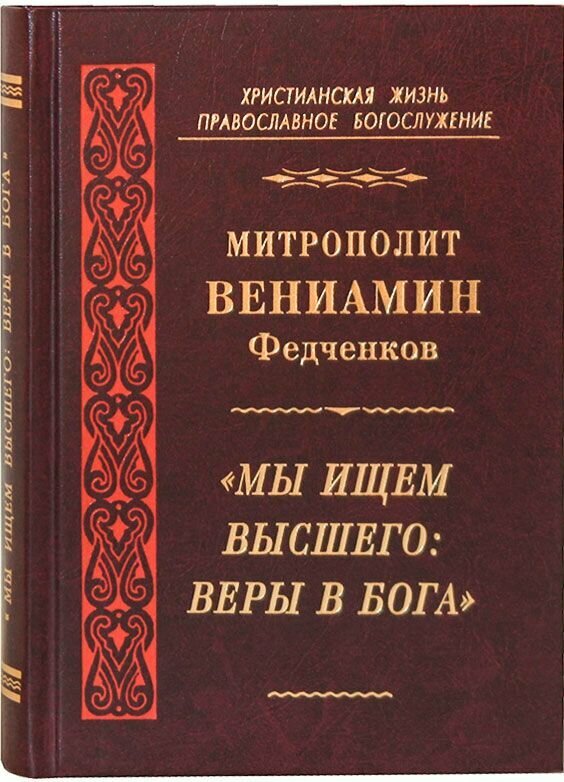 Мы ищем высшего: веры в Бога. Вениамин (Федченков), митрополит. Правило веры, Москва
