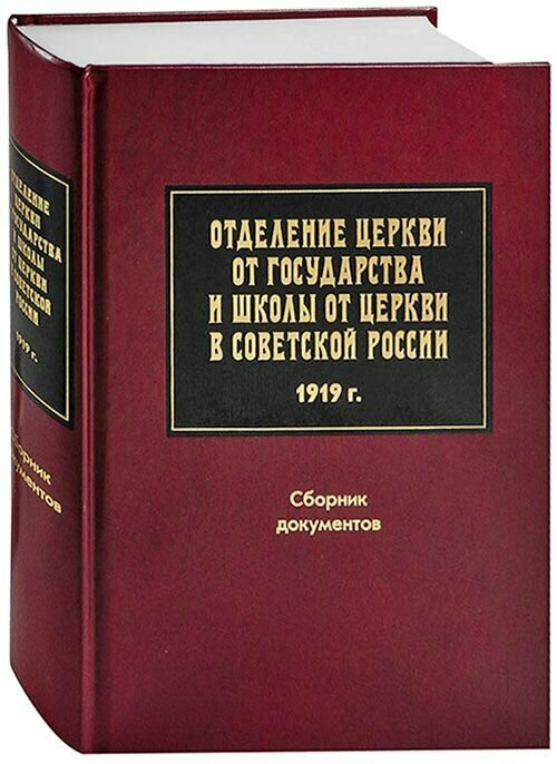 Отделение Церкви от государства и школы от Церкви в Советской России 1919 г. Сборник документов. Православный Свято-Тихоновский гуманитарный университет (пстгу), Москва
