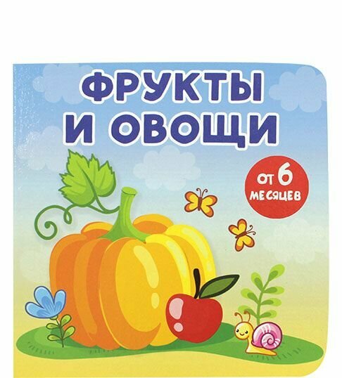 Фрукты и овощи. От 6 месяцев. АСТ, Москва