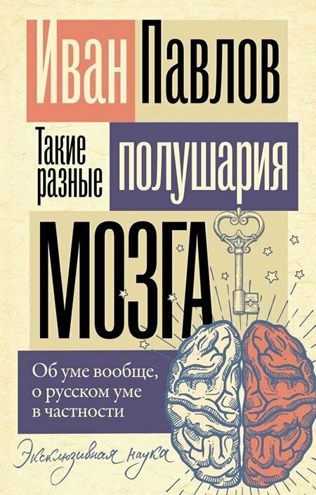 Такие разные полушария мозга. Об уме вообще, о русском уме в частности. АСТ, Москва