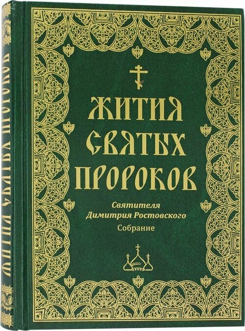 Я возлюбил вас. Жития святых пророков. Собрание. Димитрий (Дмитрий) Ростовский, святитель. Издательство Борисова