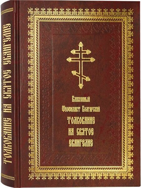 Толкование на Святое Евангелие блаженного Феофилакта Болгарского. Феофилакт Болгарский, блаженный. Летопись, Москва