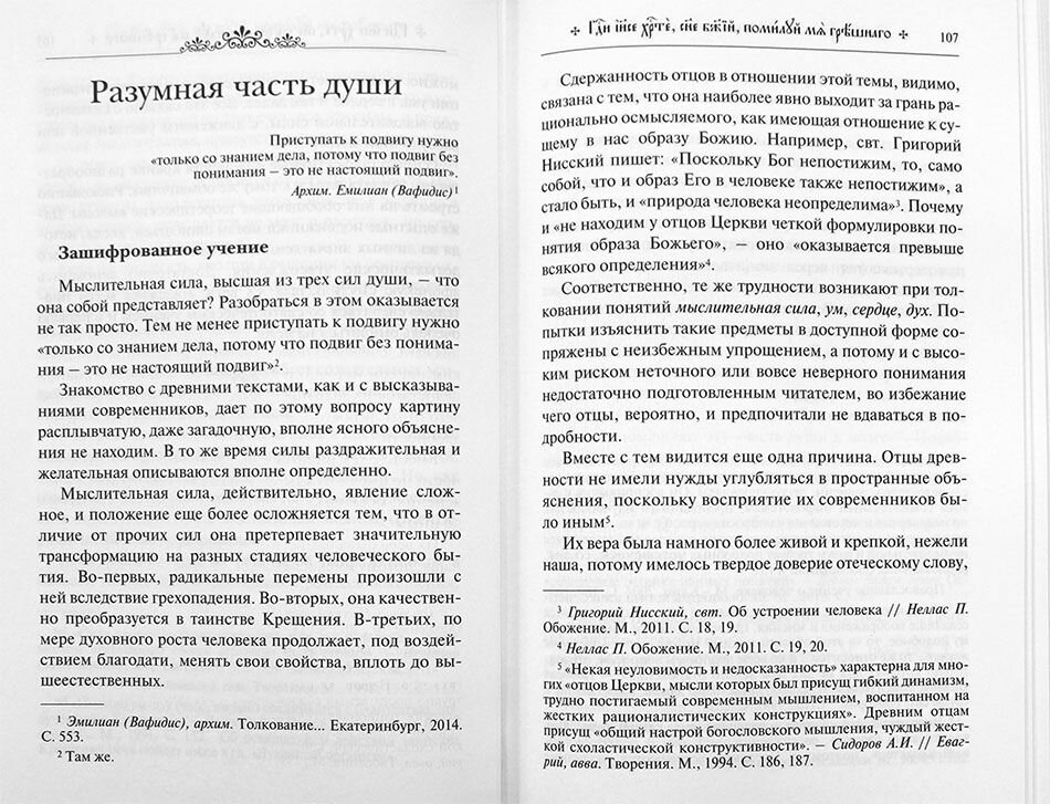 Молитва Иисусова. Опыт двух тысячелетий. Том IV. Книга первая. Новиков Николай Михайлович. Синопсисъ, Москва