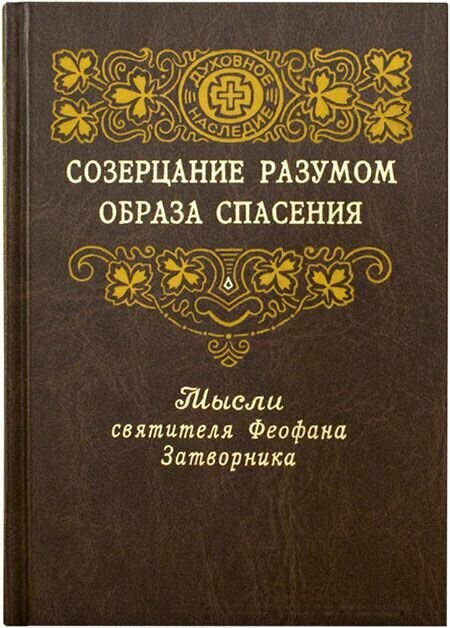 Созерцание разумом образа спасения. Феофан Вышенский Затворник, святитель. Правило веры, Москва