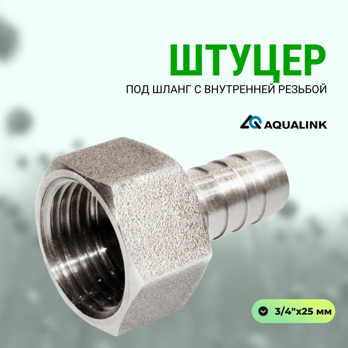 Штуцер под шланг с внутренней резьбой 3/4"х25 мм AQUALINK