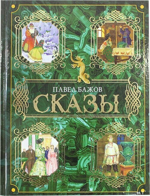 Сказы. Бажов Павел Петрович. АСТ, Москва