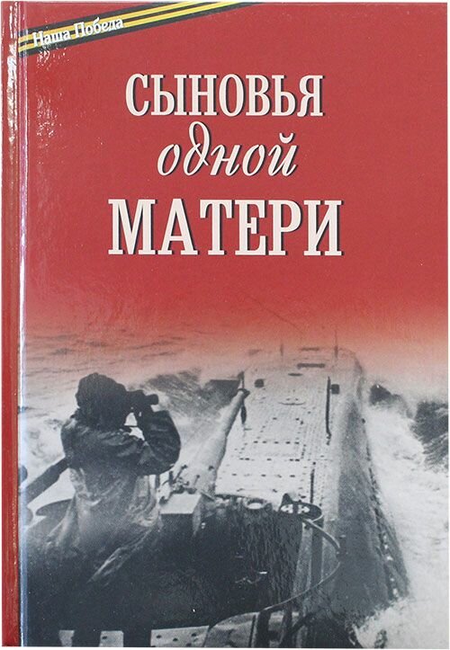 Сыновья одной матери. Николай (Погребняк), епископ. Издательство Московской Патриархии РПЦ, Москва