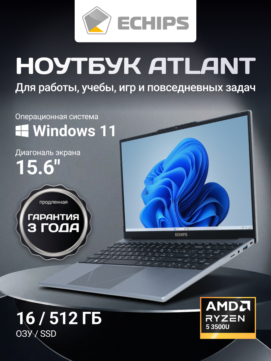 15.6" Ноутбук ECHIPS Atlant, AMD Ryzen 5 3500U, RAM 16 ГБ, SSD 512 ГБ, IPS Full HD 1920x1080, Windows 11 Home
