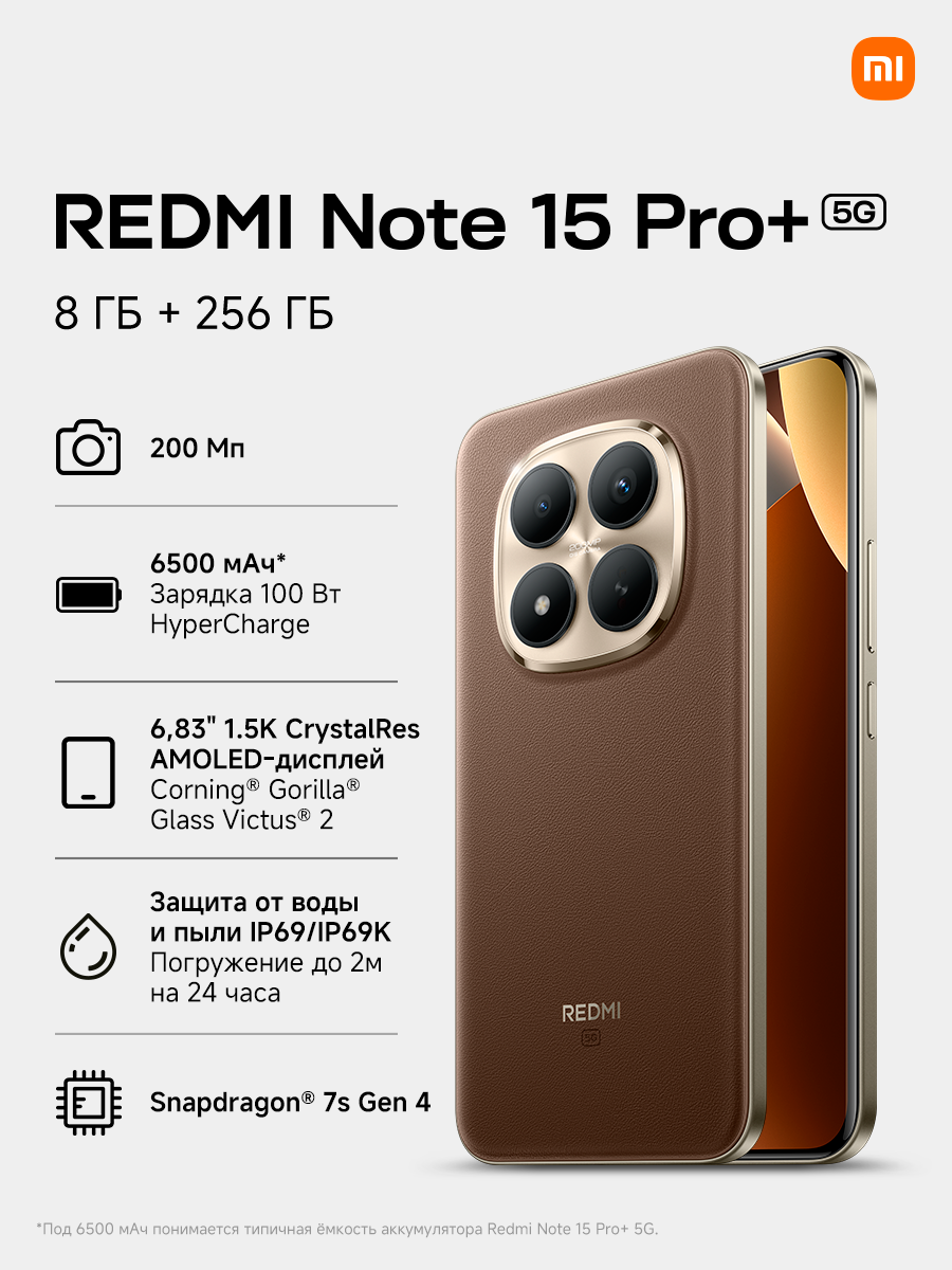 Смартфон Redmi Note 15 Pro + 5G RU 8+256 Mocha Brown, Ростест, NFC, Android 15, коричневый
