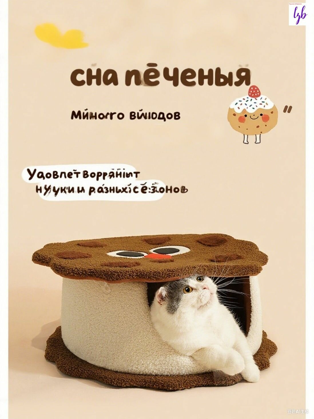 Уютный домик для кошки "Печенье с начинкой" - Мягкое спальное место в виде иглу