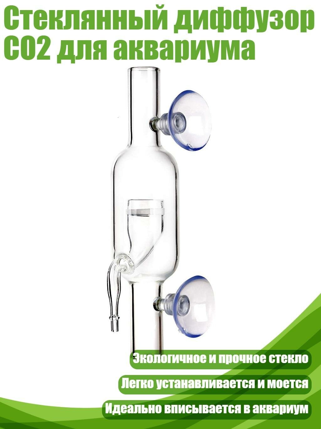 Стеклянный диффузор CO2 для аквариума, S