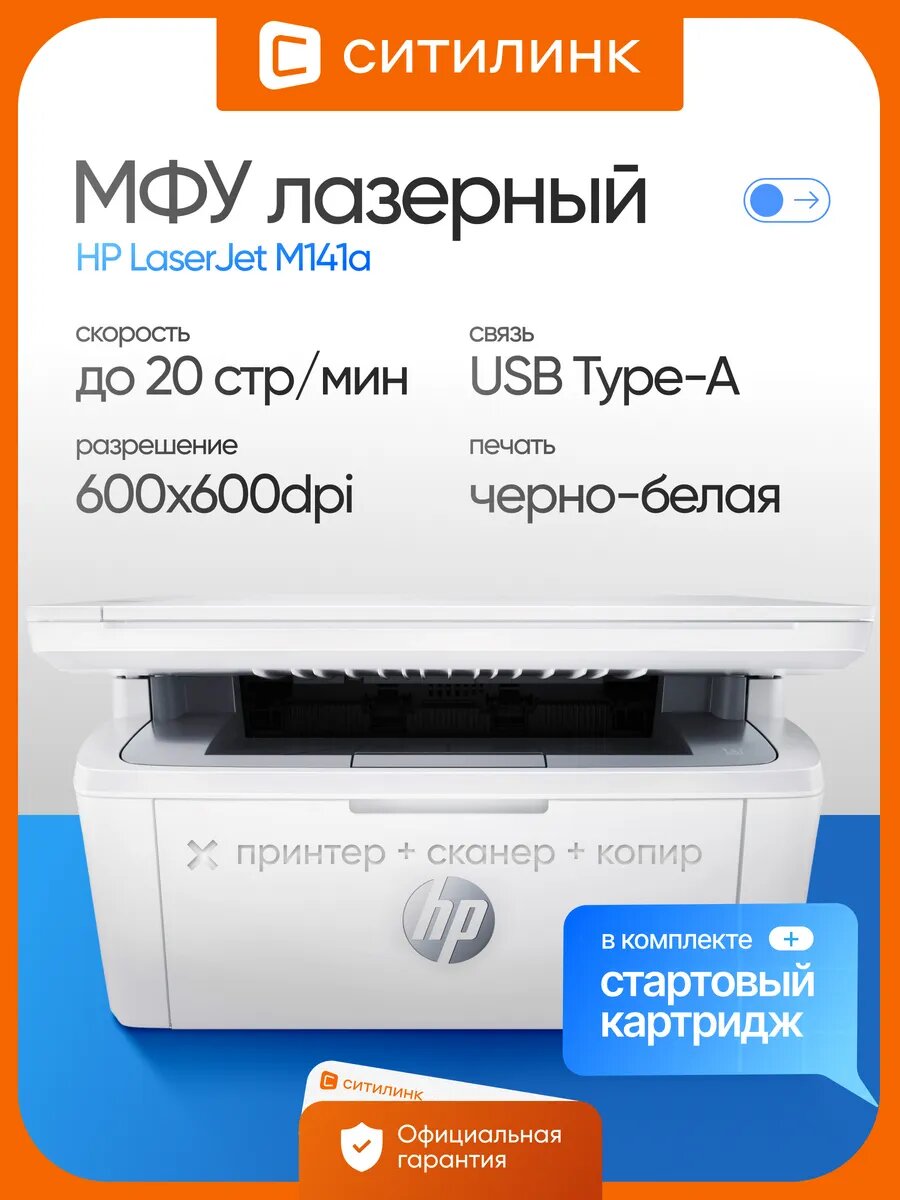 МФУ лазерный HP LaserJet M141a черно-белая печать, A4, цвет белый [7md73a]