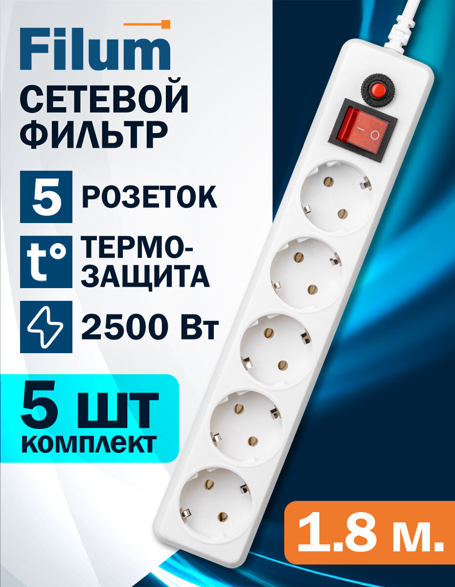 Сетевой фильтр Filum, комплект 5 шт, удлинитель, 1.8 метра, 5 розеток, белый, предохранитель, с заземлением