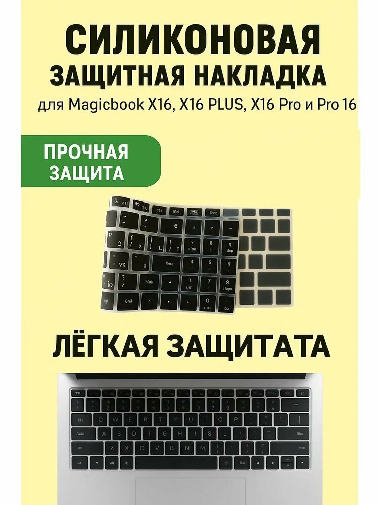Защитная накладка на клавиатуру HONOR Magicbook X16 и HONOR Magicbook Pro 16, RUS/ENG раскладка, (RU)