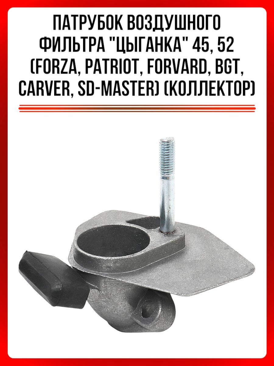 Патрубок воздушного фильтра "Цыганка" 45,52 (Forza, Patriot, Forvard, BGT, Carver, SD-Master) (коллектор)