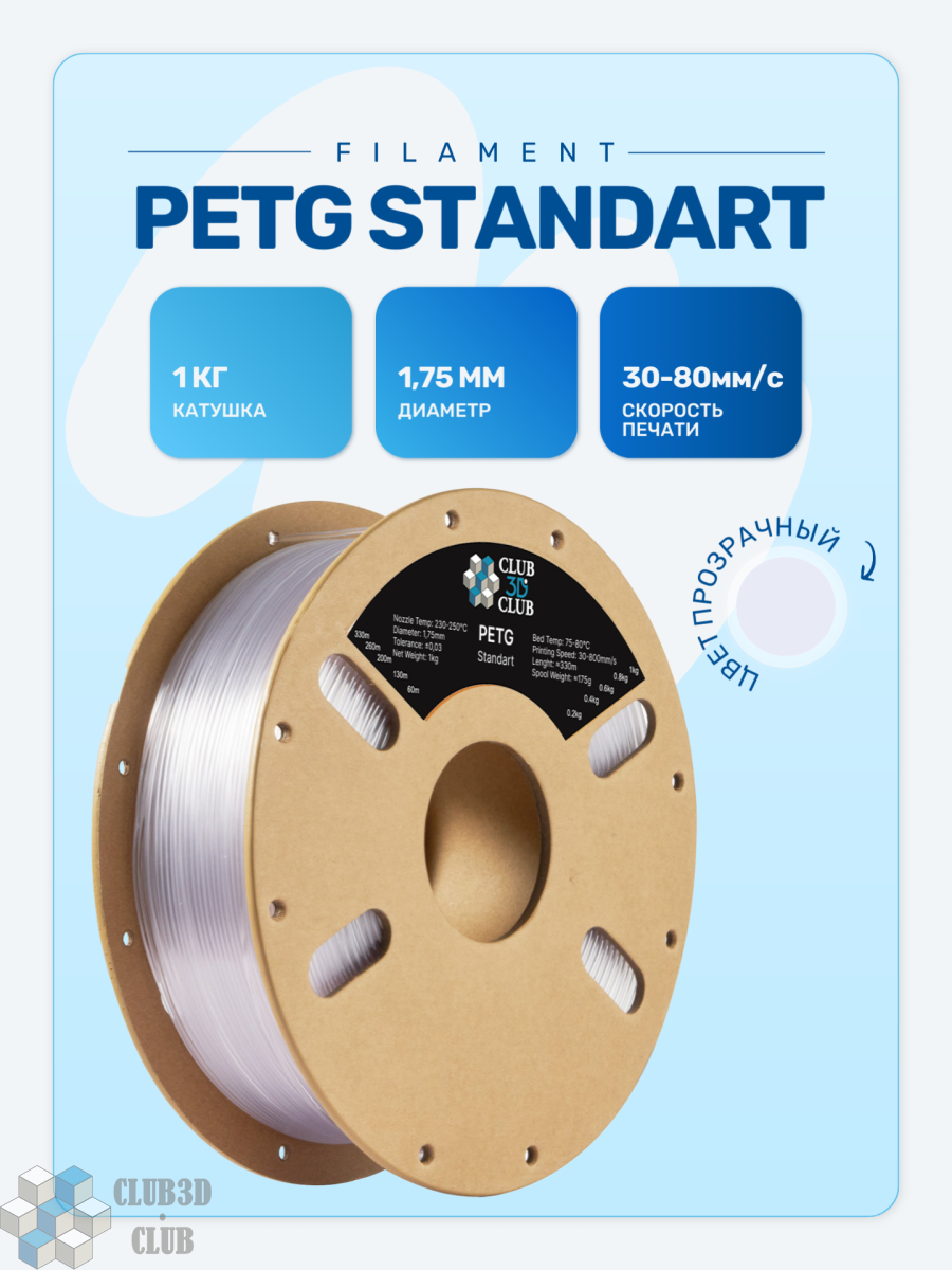 PETG пластик (Filament Пруток) CLUB3D Base - Прозрачный (Transparent) 1KG (1,75мм)