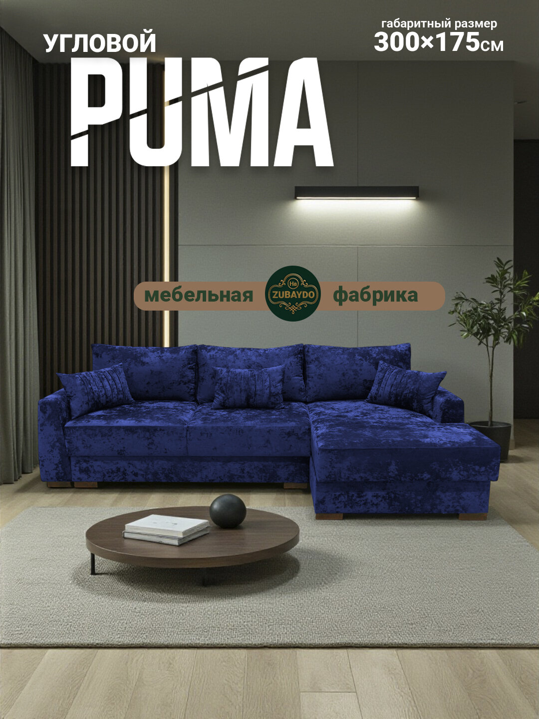 Угловой диван PUMA — современный дизайн, мягкий велюр, HA ZUBAIDO