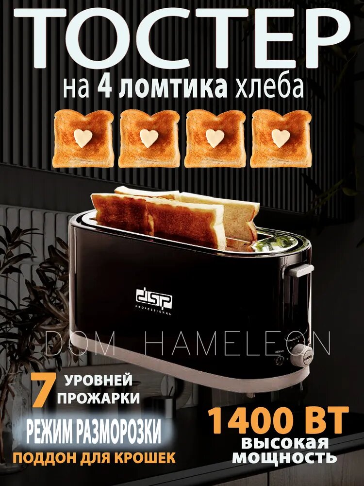 Тостер для хлеба на 4 ломтика с поддоном