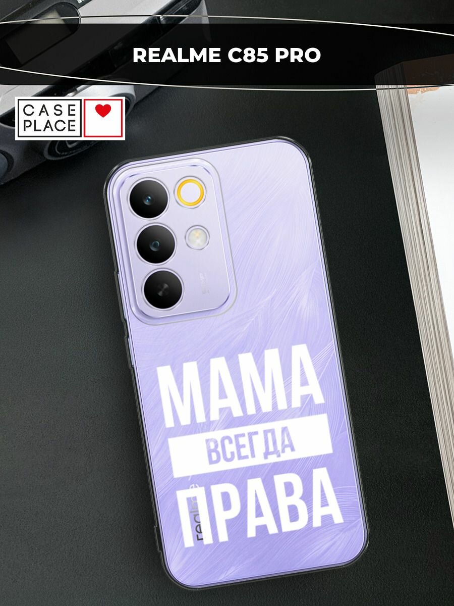 Чехол на Realme C85 Pro / Реалми C85 Про с принтом Мама права, прозрачный