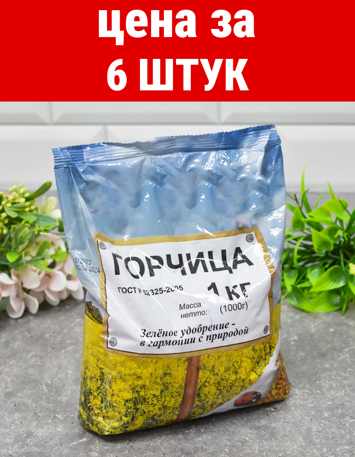 Комплект 6 шт, Сидерат Горчица 1кг белая ТрансОпт Иваново