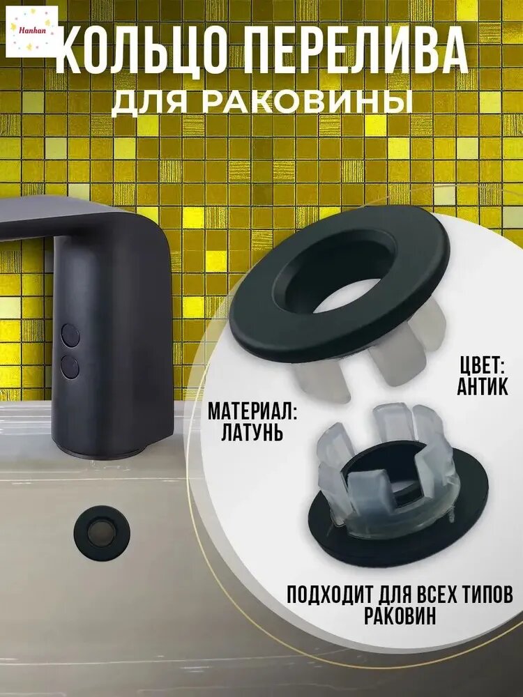 Кольцо перелива для раковины