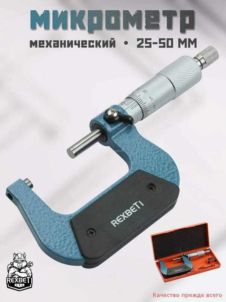 REXBETI Микрометр нониусный 25-50 мм, 0,01 мм