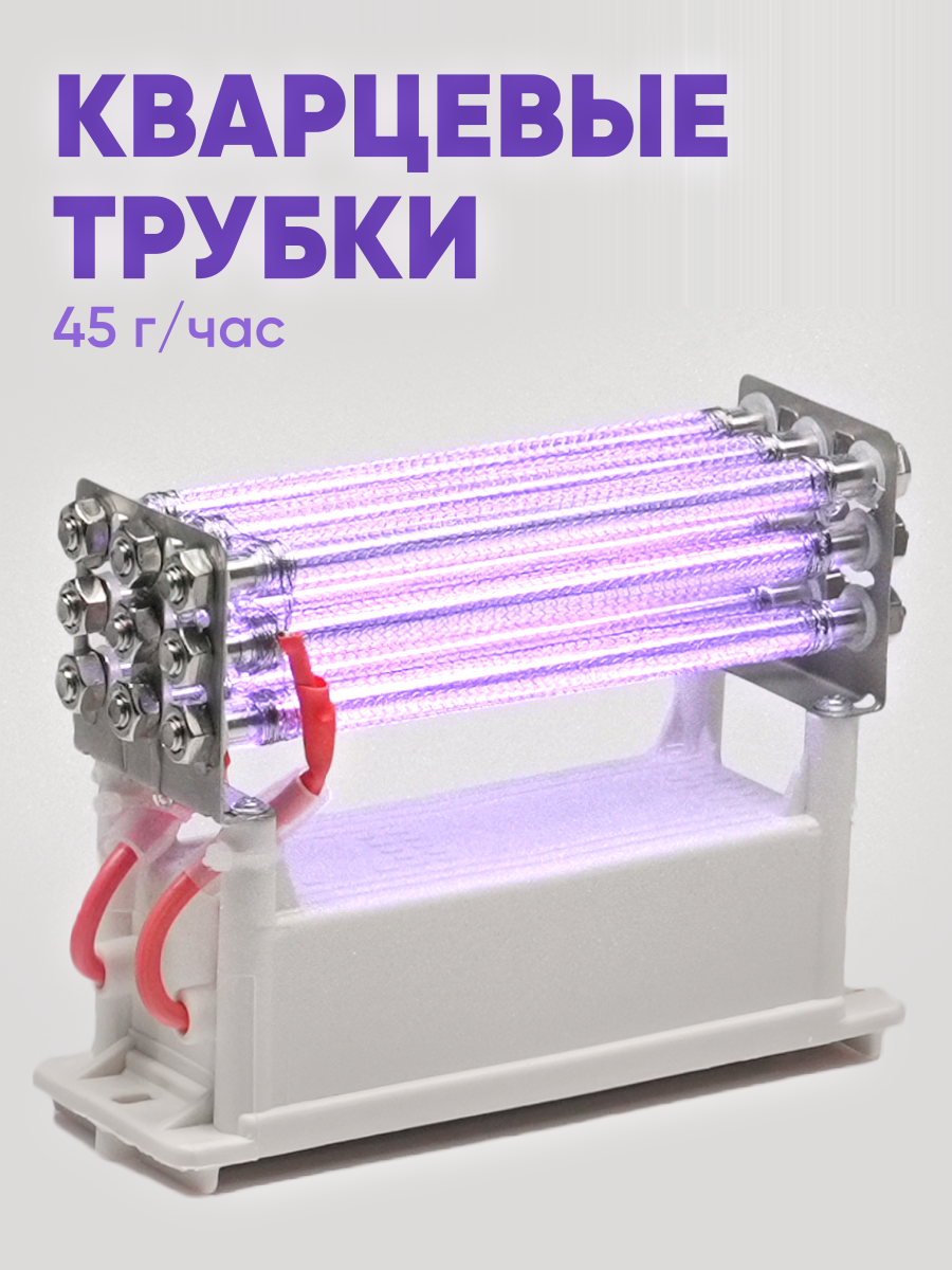 Кварцевые трубки озонатора для дезинфекции воздуха и избавления от запахов