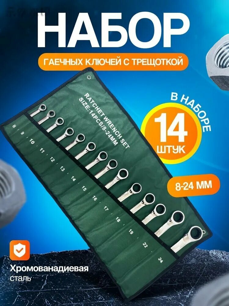 Набор гаечных ключей с трещоткой 14 шт/8-24 мм