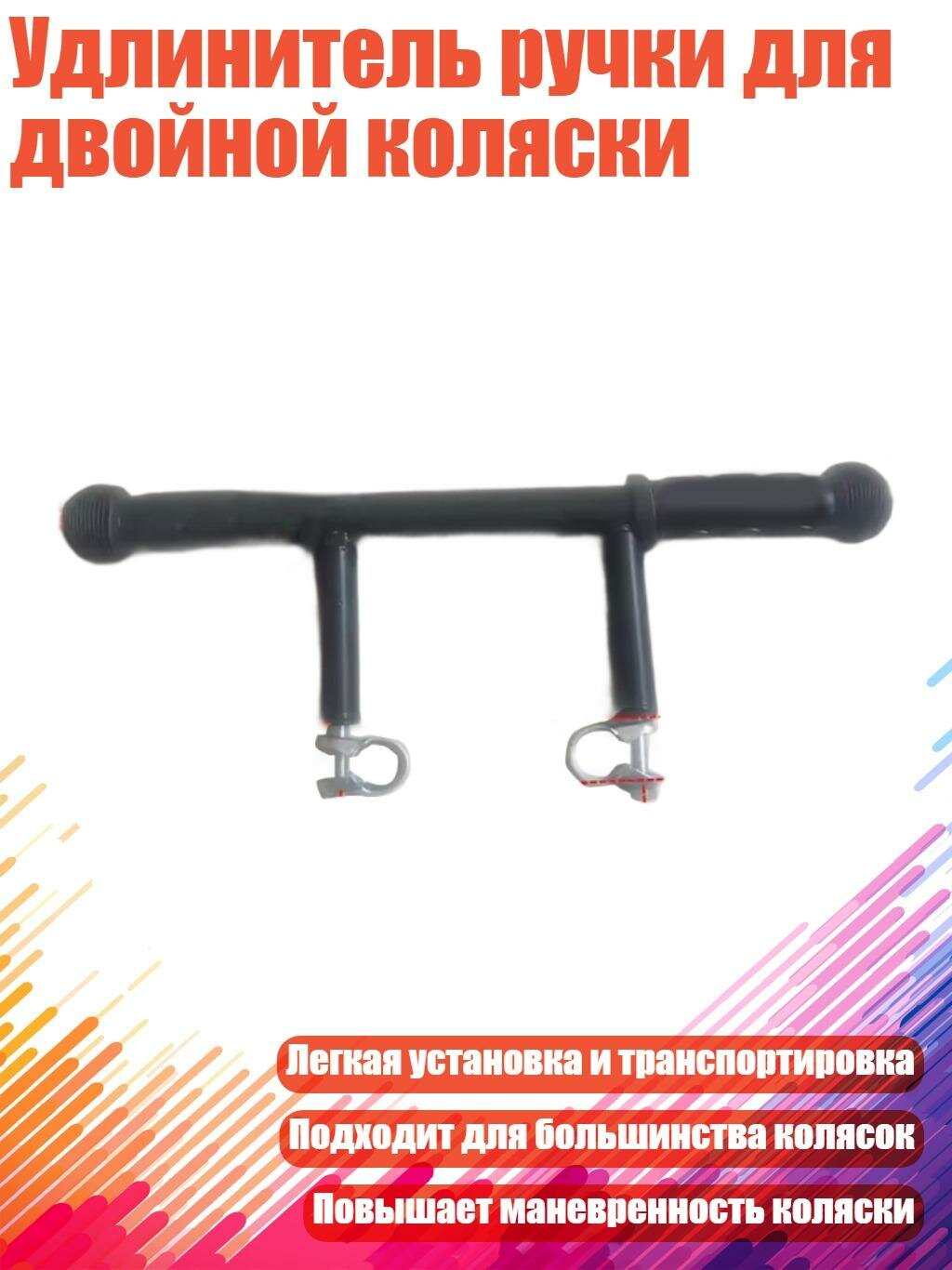 Удлинитель ручки для двойной коляски, Диаметр зажима 22 мм